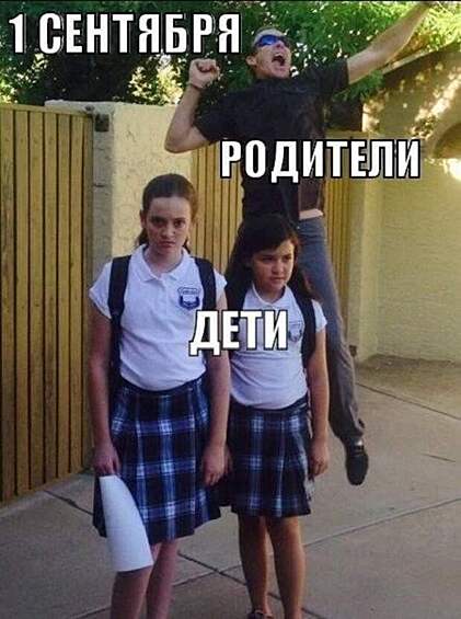 Смеяться или плакать: самые актуальные мемы о первом сентября - Рамблер ... Смеяться или плакать: самые актуальные мемы о первом сентября - Рамблер ...