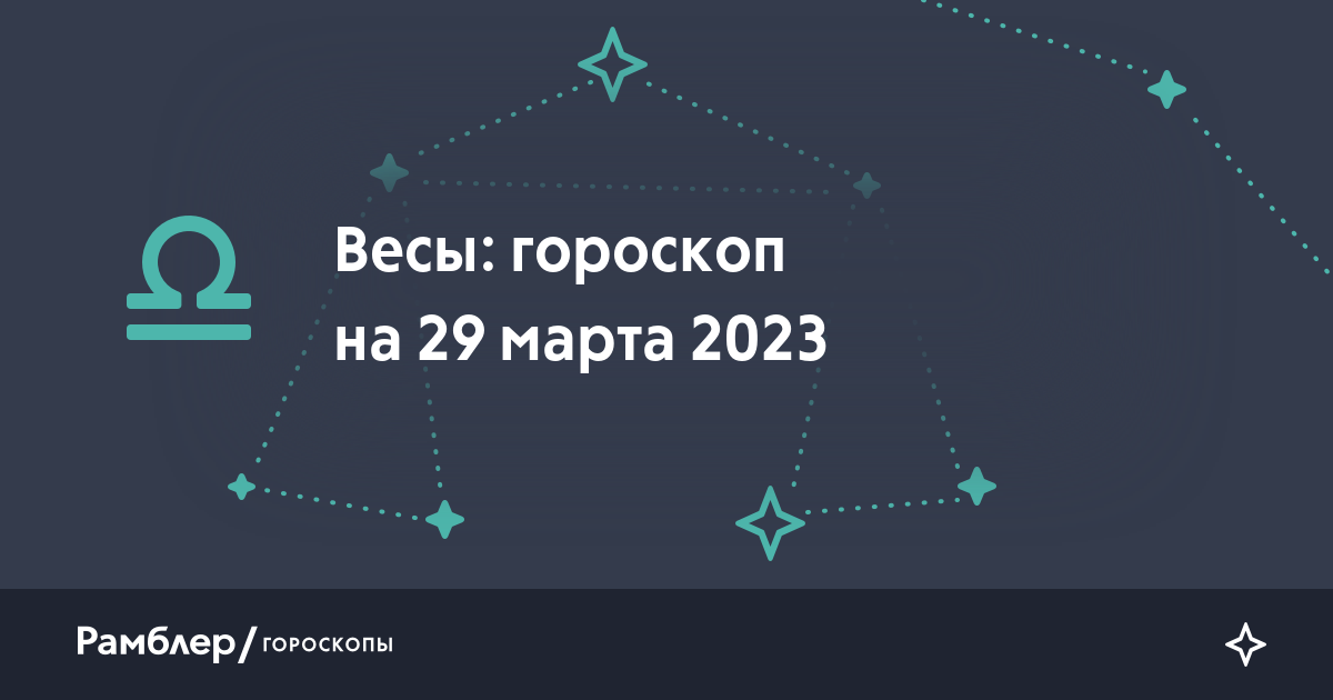 Весы гороскоп на сегодня 29 марта 2023 года Рамблер гороскопы